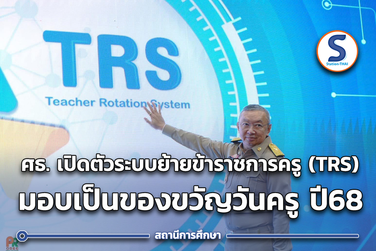 ศธ. เปิดตัวระบบย้ายข้าราชการครู (Teacher Rotation System) เพื่อเป็นของขวัญแก่ครูและบุคลากรทางการ ...