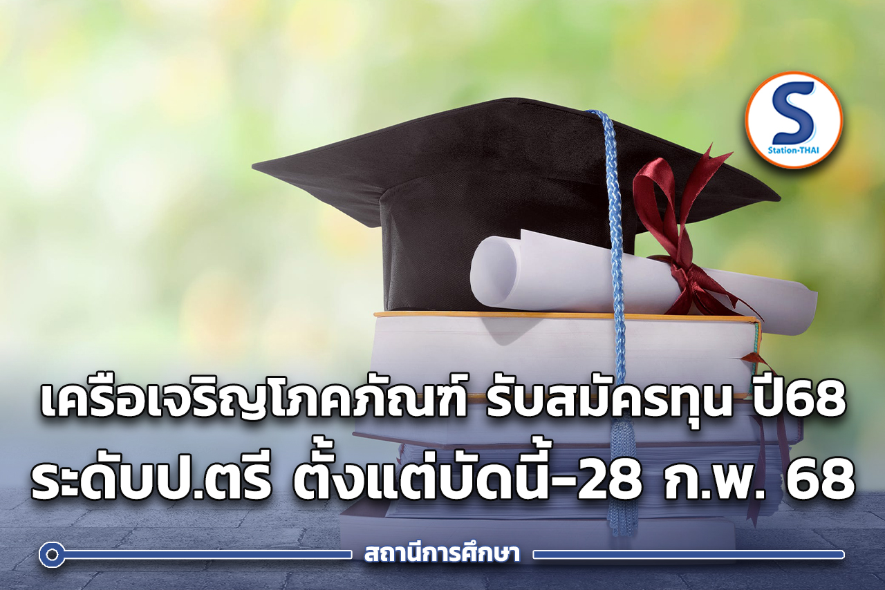 เครือเจริญโภคภัณฑ์ เปิดรับสมัครทุนการศึกษา ประจำปี 2568 ระดับปริญญาตรี ตั้งแต่บัดนี้ ถึง 28 ก.พ. ...