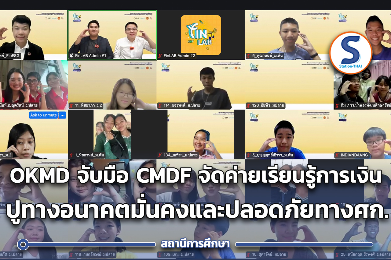 OKMD จับมือ CMDF จัดค่ายบ่มเพาะเชิงลึกด้านการเงินการลงทุนให้เยาวชน ภายใต้แนวคิด “หา-ใช้-ออม ...