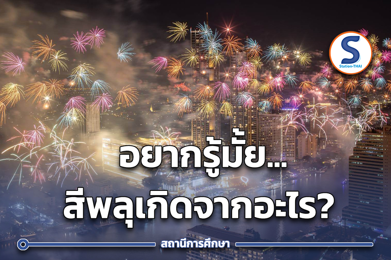 อยากรู้มั้ย...สีพลุเกิดจากอะไร? - Station Thai