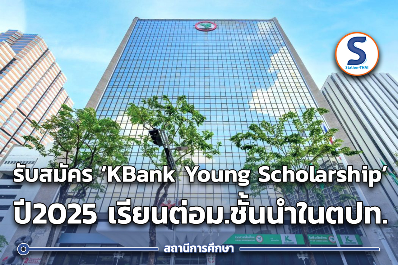 กสิกรไทย เปิดรับสมัครทุนการศึกษา ในโครงการ “KBank Young Scholarship 2025” เรียนต่อในมหาวิทยาลัย ...