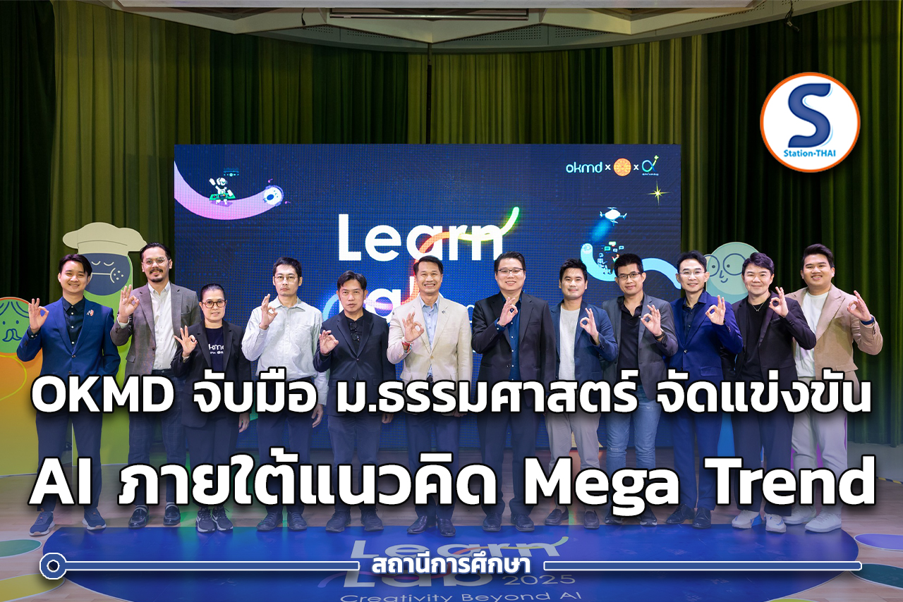 OKMD จับมือ ม.ธรรมศาสตร์ จัดแข่งขันใช้ AI ภายใต้แนวคิด Mega Trend มหานครแห่งการเรียนรู้ ชิงเงิน ...