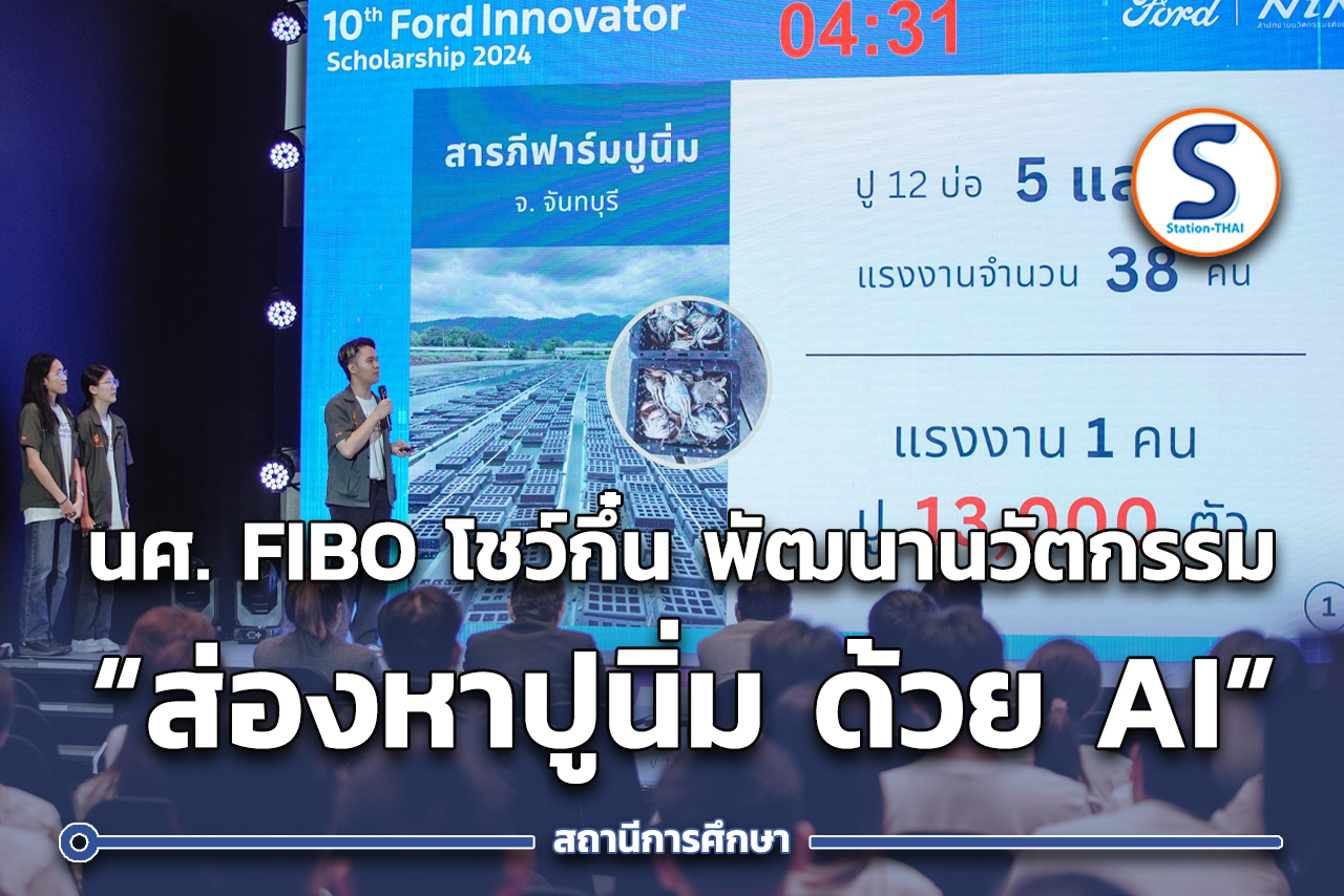 “ส่องหาปูนิ่ม ด้วย AI” นวัตกรรมเพื่อผู้ผลิตปูนิ่ม ไอเดียสร้างสรรค์ ช่วยแก้ปัญหาเกษตรกร ฝีมือ ...