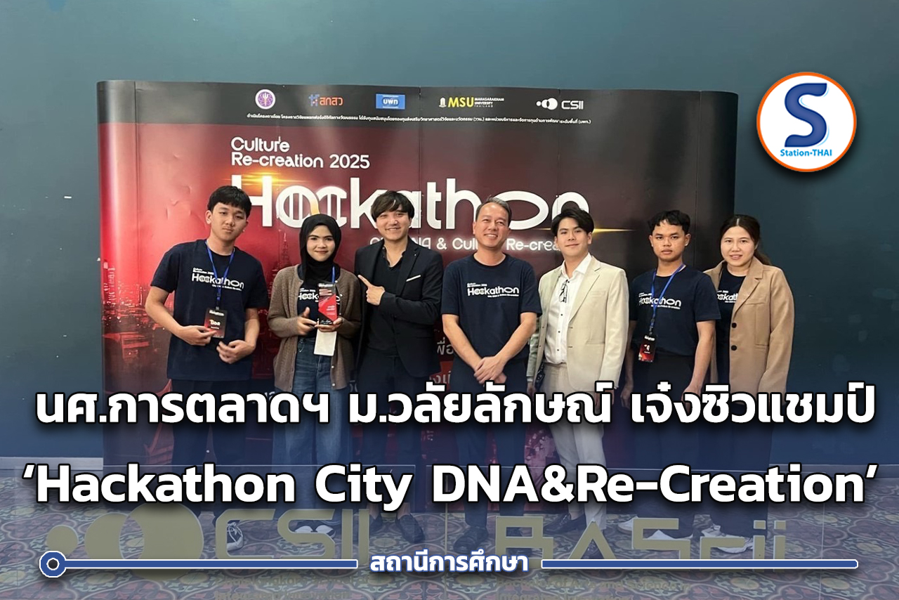 นศ.การตลาดดิจิทัลฯ ม.วลัยลักษณ์ โชว์ไอเดียเจ๋ง ซิวแชมป์ Hackathon City DNA & Re-Creation 2025 ...
