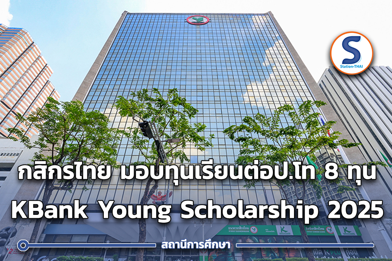 กสิกรไทย มอบทุน KBank Young Scholarship 2025 เรียนต่อป.โท มหาวิทยาลัยชั้นนำทั้งในและต่างประเทศ ...