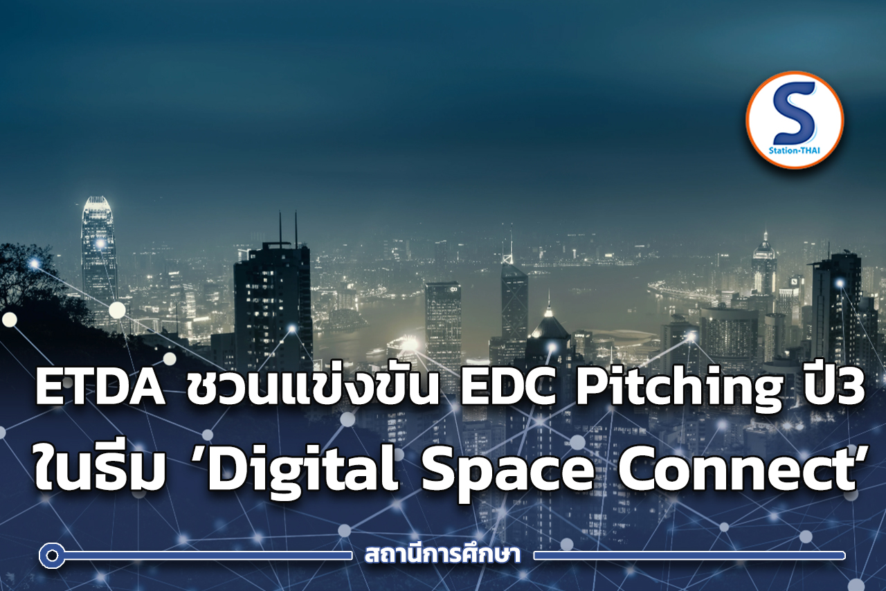ETDA เดินหน้าจัดแข่งขัน EDC Pitching ปี 3 ภายใต้ธีม "Digital Space Connect : เชื่อมต่อพื้นที่การ ...