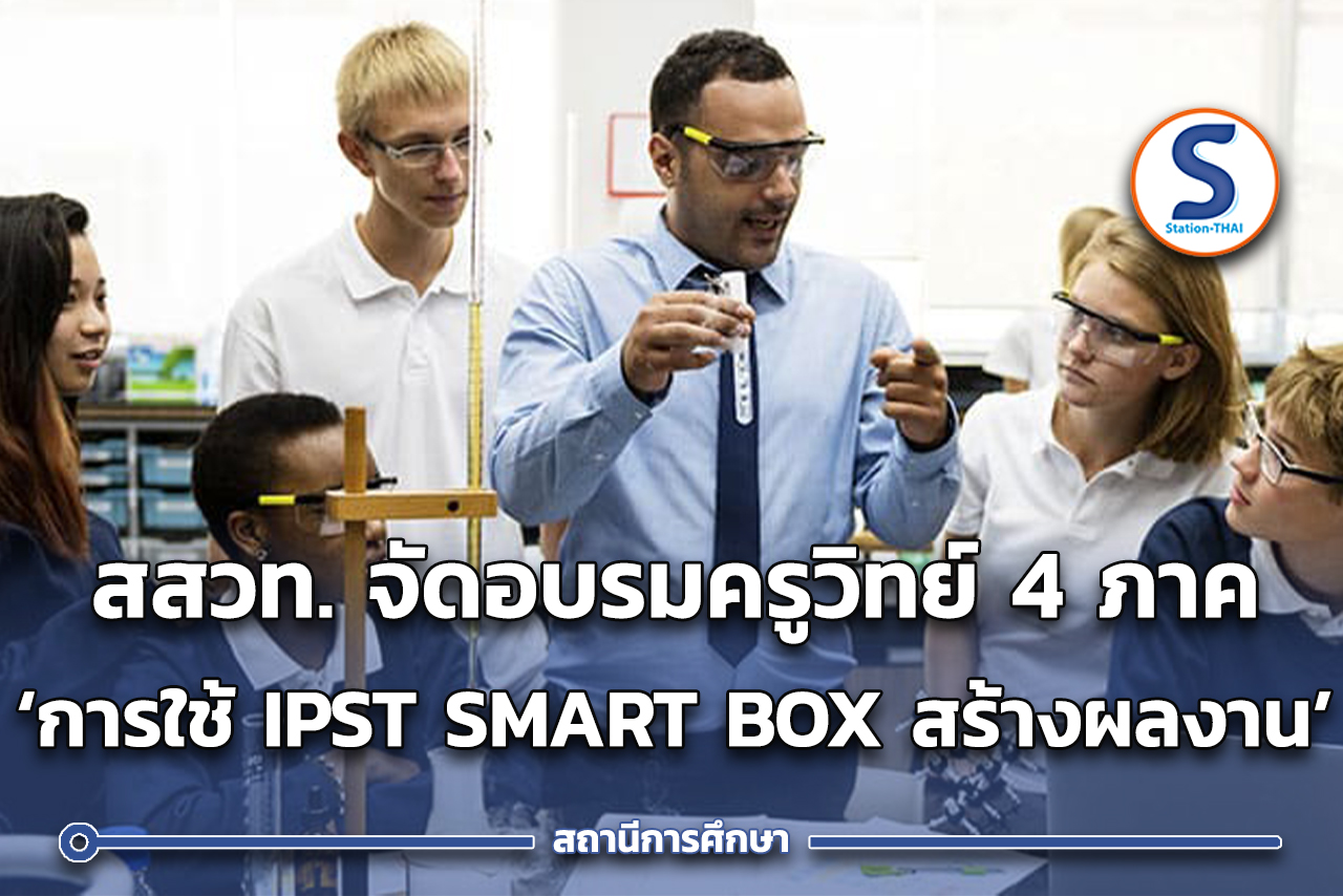 สสวท. อบรมครูวิทย์และเทคโนโลยี 4 ภาค “การใช้สื่อชุดกิจกรรม IPST SMART BOX สร้างผลงานโดยไม่เขียน ...