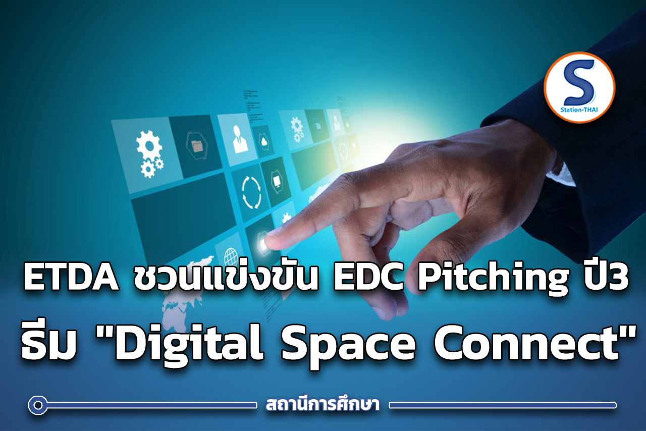 ETDA เปิดเวทีประชันไอเดีย ในรายการ EDC Pitching Season 3 ธีม "Digital Space Connect" เชื่อม ...