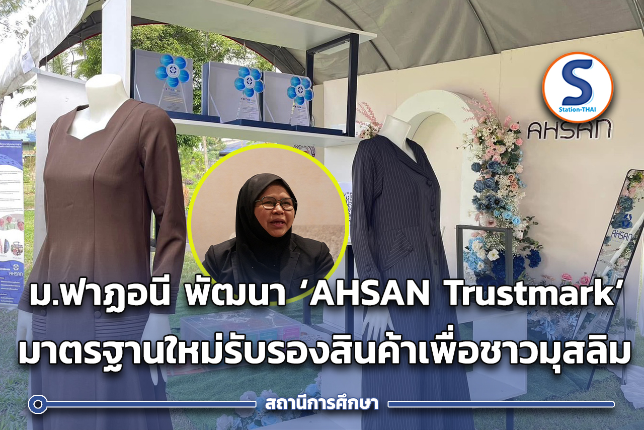 บพท. หนุน ม.ฟาฏอนี พัฒนา "AHSAN Trustmark" มาตรฐานใหม่รับรองสินค้า นำร่องธุรกิจฮิญาบ เพิ่มรายได้ ...