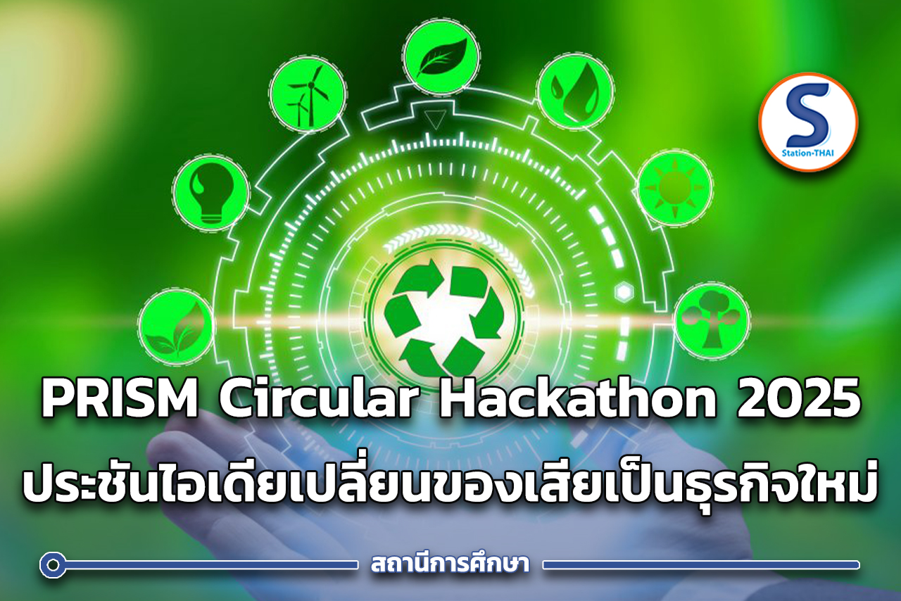 ปตท. เชิญชวนน้อง ๆ นักศึกษาและบุคคลทั่วไป ประลองไอเดียสร้างสรรค์เปลี่ยนของเสียหรือวัสดุใช้แล้ว ...