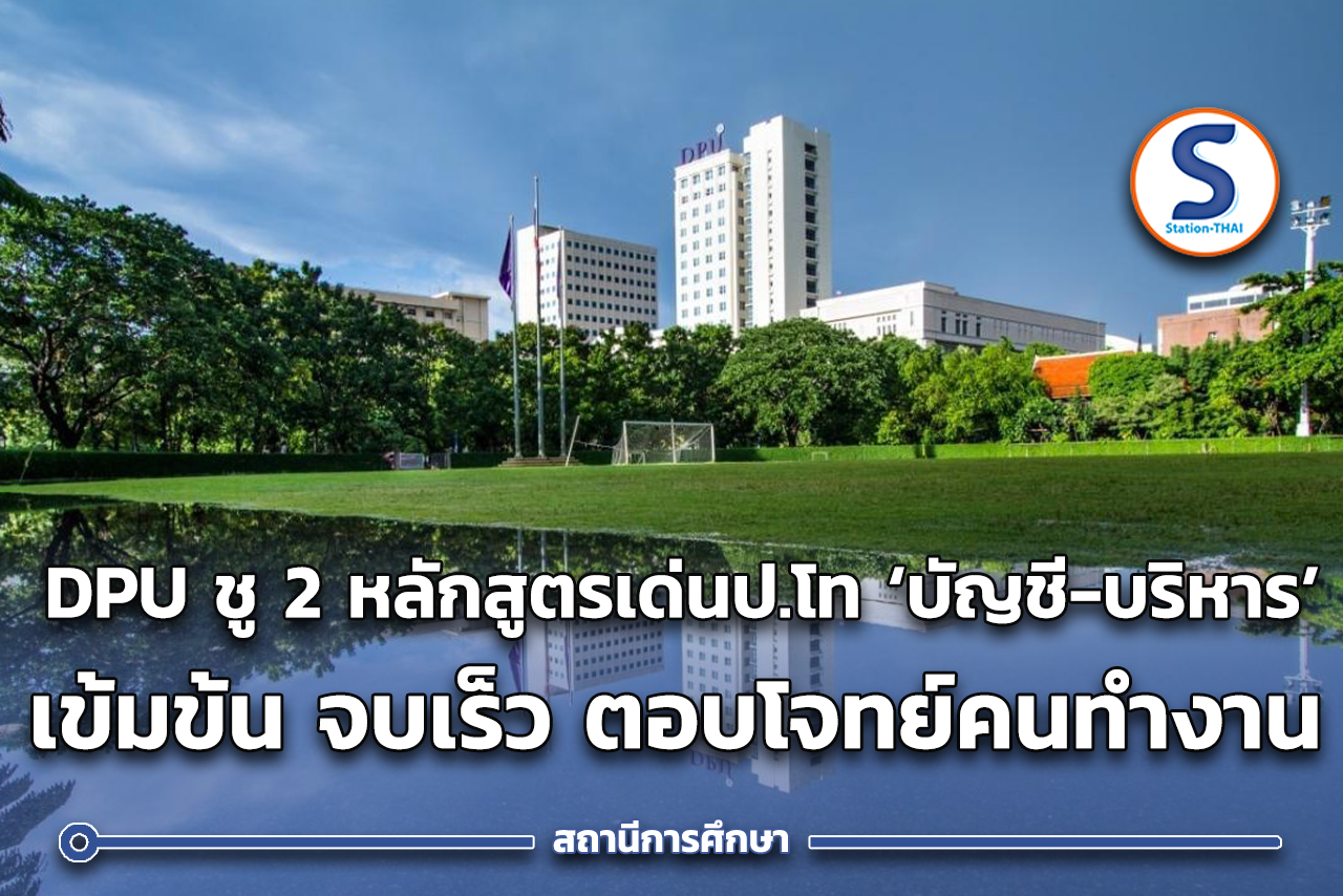 DPU ชู 2 หลักสูตรเด่น “บัญชีมหาบัณฑิต-MBA ยุคดิจิทัล” อัปสกิลเข้มข้น เรียนจบเร็ว ตอบโจทย์คนทำงาน ...