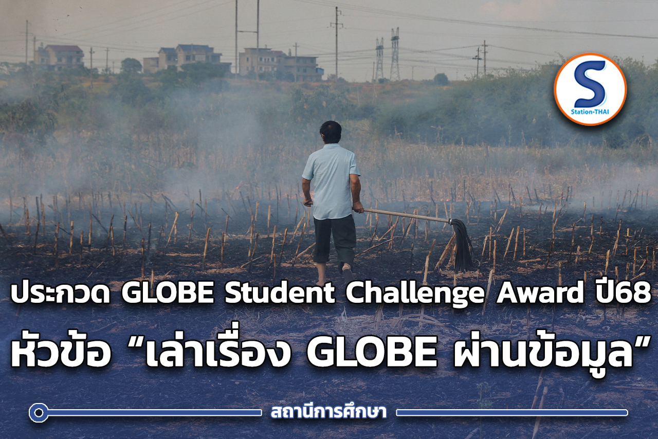 โครงการ GLOBE สสวท. เชิญชวนน้อง ๆ ชั้นป.4 - ม.6 เข้าร่วมประกวด "GLOBE Student Challenge Award ...