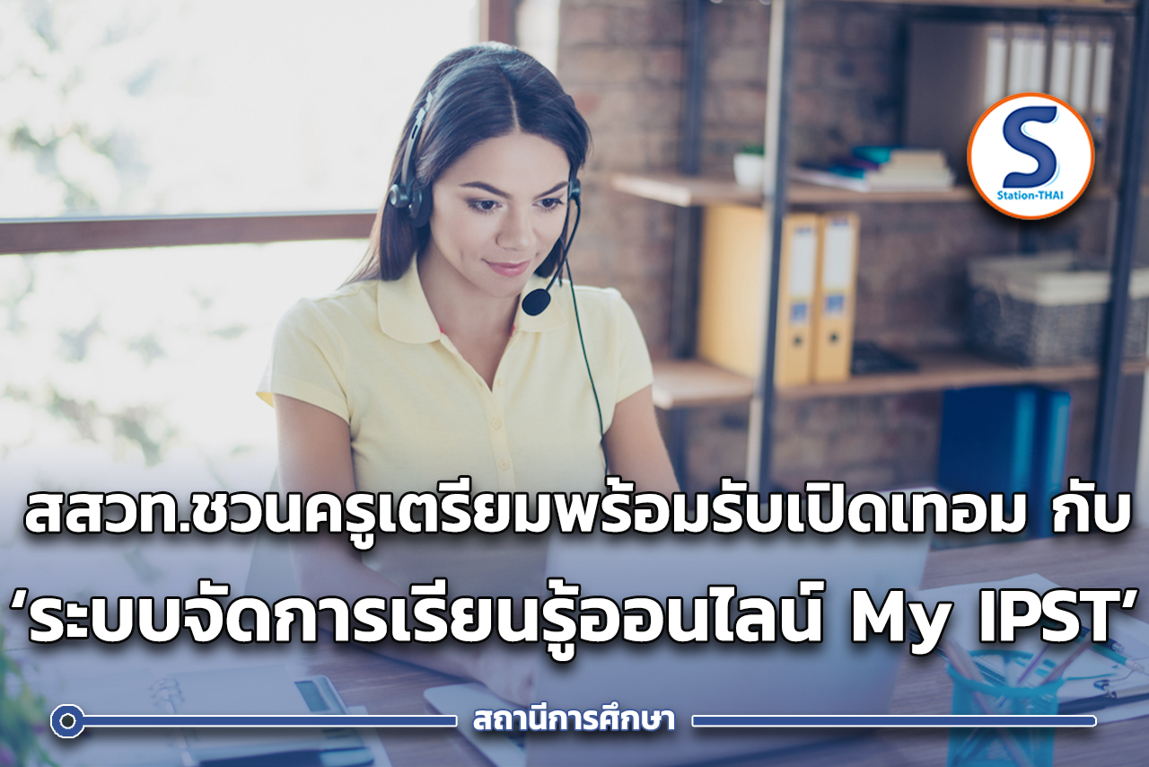 สสวท. ชวนครูเตรียมพร้อมรับเปิดเทอมกับ “ระบบจัดการเรียนรู้ออนไลน์ My IPST” นำไปปรับใช้จัดกิจกรรม ...
