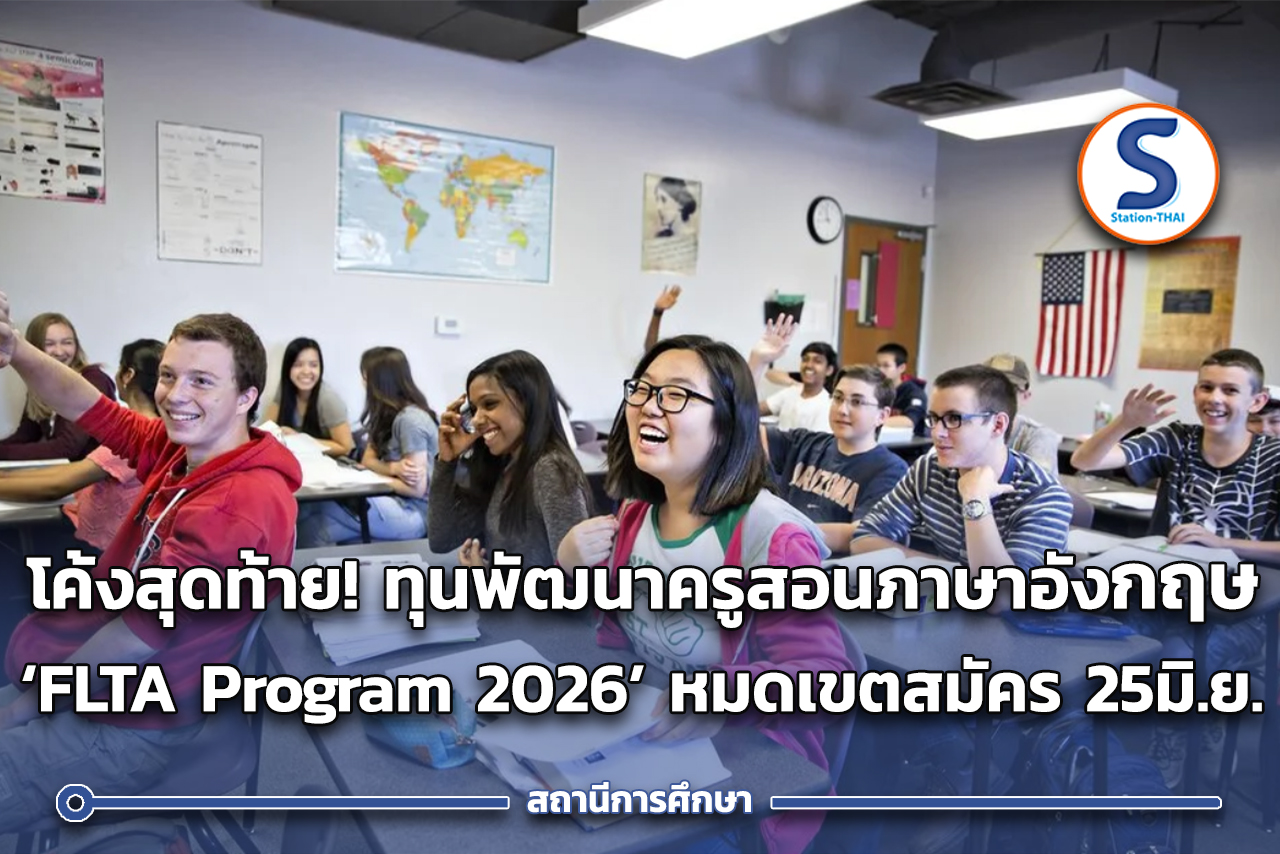 โค้งสุดท้าย! ทุนพัฒนาครูอาจารย์ที่สอนภาษาอังกฤษในโรงเรียนมัธยมของรัฐหรือมหาวิทยาลัย ประจำปี 2569 ...