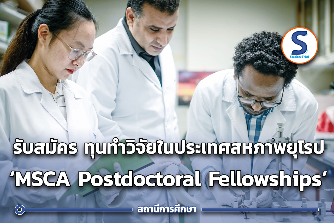 ทุนทำวิจัย MSCA Postdoctoral Fellowships เพื่อทำวิจัยในกลุ่มประเทศสหภาพยุโรป ระยะเวลา 1-2 ปี ...
