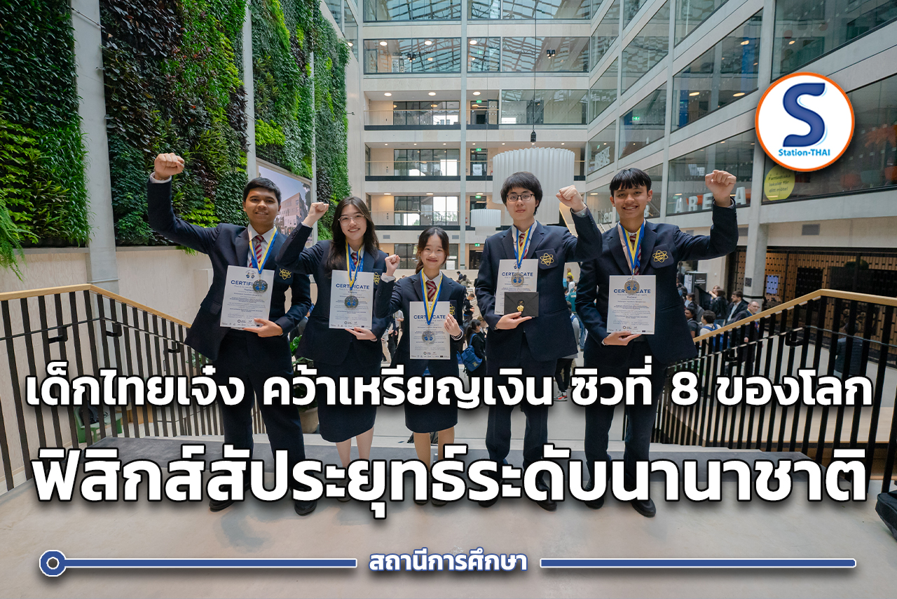 เด็กไทยเจ๋ง คว้าเหรียญเงิน "ฟิสิกส์สัประยุทธ์ระดับนานาชาติ" ที่สวีเดน ครองอันดับ 8 ของโลก จาก ...