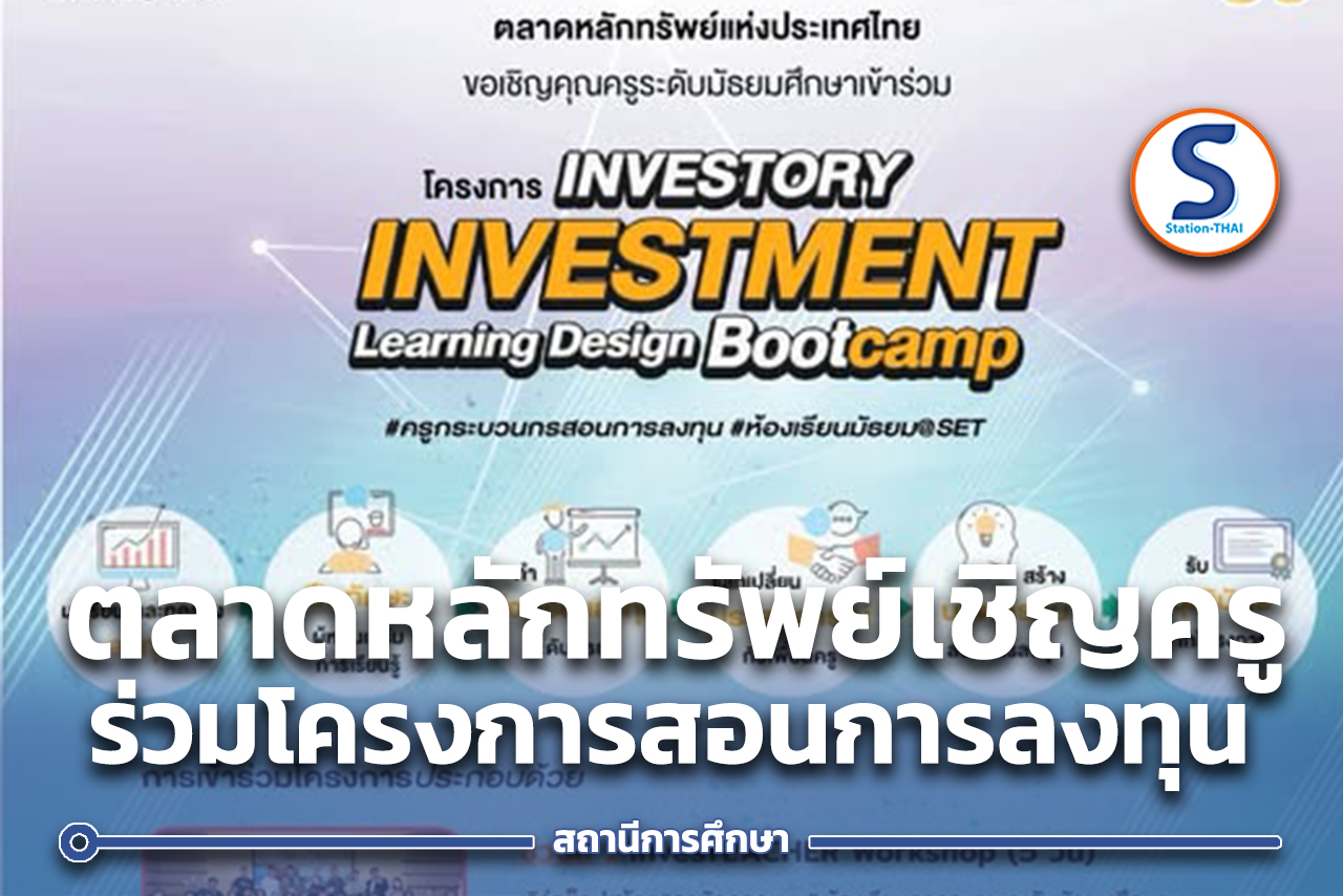 ตลาดหลักทรัพย์แห่งประเทศไทย ขอเชิญคุณครูระดับมัธยมศึกษา เข้าร่วมโครงการ INVESTORY Investment ...