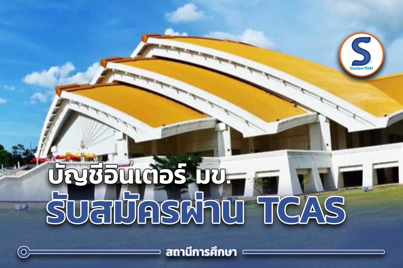 หลักสูตรบัญชีอินเตอร์ มข. เปิดรับสมัครผ่าน TCAS 4-8 เม.ย. นี้ - Station ...