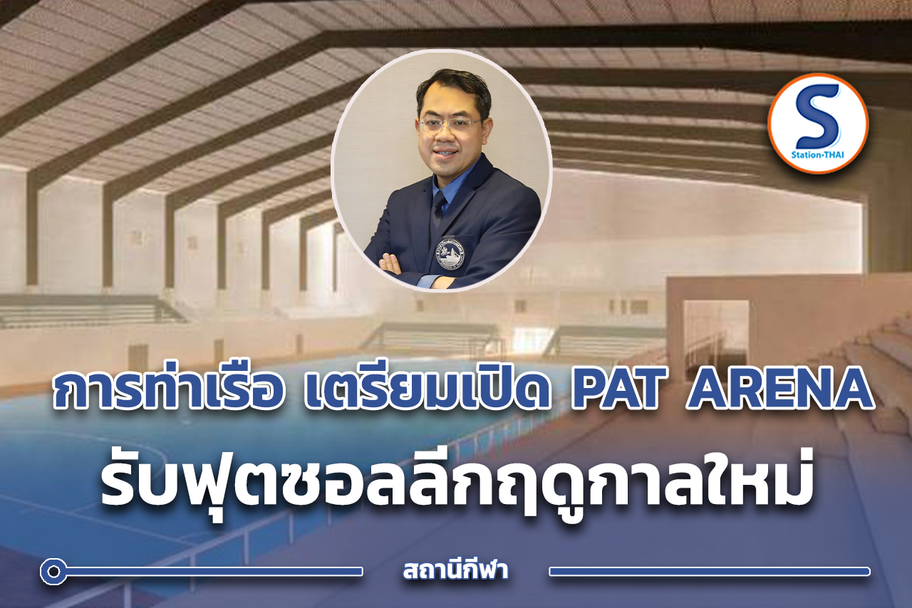 “การท่าเรือ” เตรียมเปิด PAT ARENA ใช้เป็นรังเหย้าฟุตซอลลีกฤดูกาลใหม่ ...