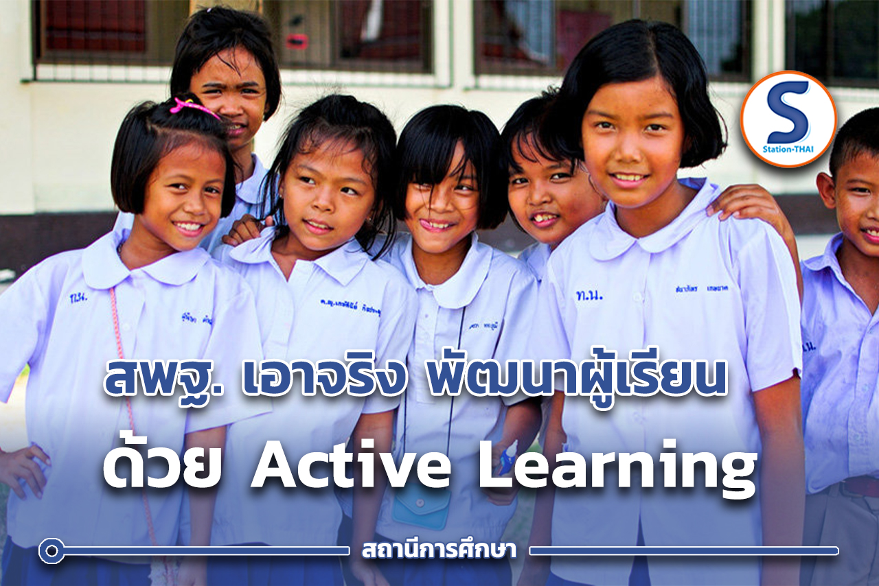 สพฐ. เอาจริง เดินหน้าพัฒนาสมรรถนะผู้เรียน ด้วย Active Learning ...