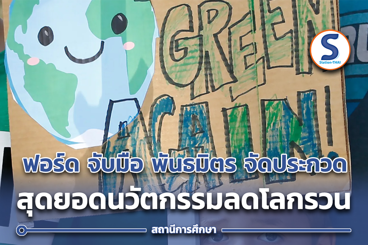 ฟอร์ด จับมือ องค์กรพันธมิตร จัดประกวดนวัตกรรมพลังบวกลดโลกรวน “Ford+ ...