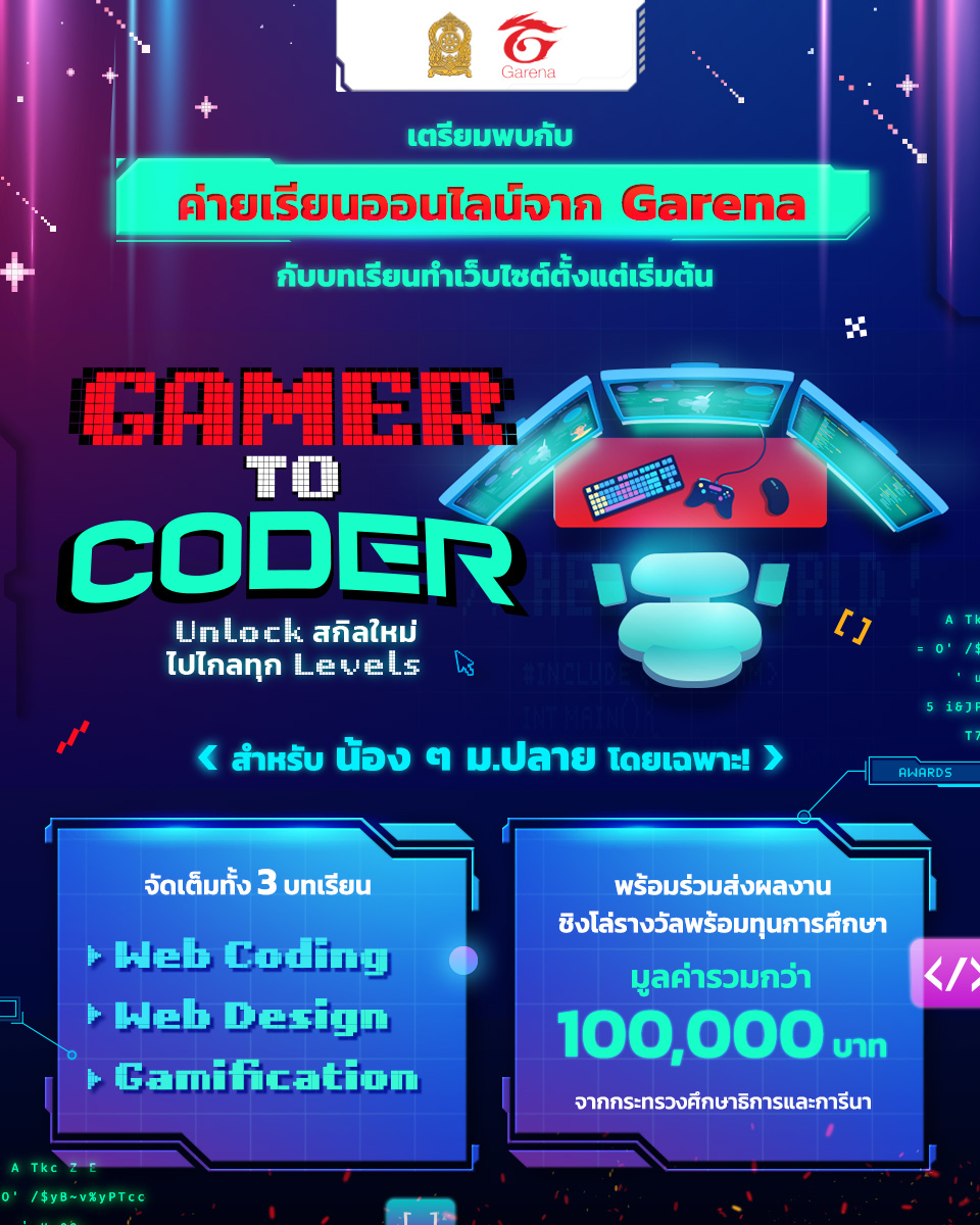 ศธ. จับมือ การีนา จัดโครงการ Gamer to Coder ปั้นเกมเมอร์รุ่นใหม่ สู่การ ...