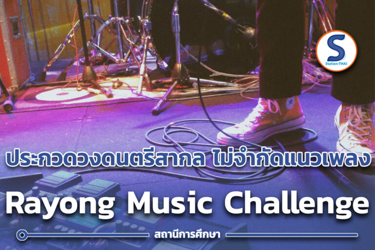 ประกวดวงดนตรีสากล Rayong Music Challenge 2022 ไม่จำกัดแนวเพลง ชิงทุนการศึกษารวม 50,000 บาท ...