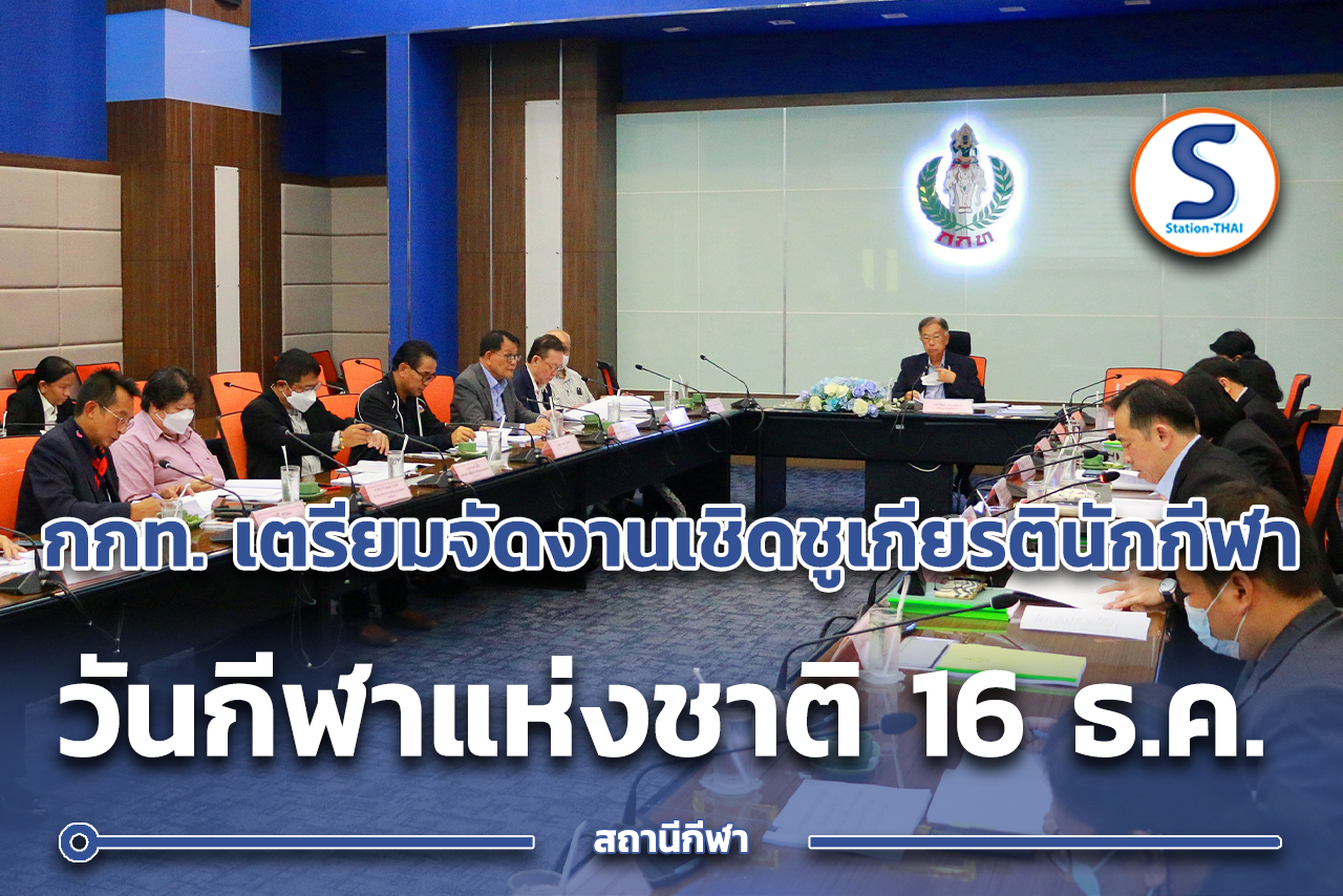 กกท. เตรียมจัดงาน เชิดชูเกียรตินักกีฬา "วันกีฬาแห่งชาติ" 16 ธ.ค.นี้ - Station Thai