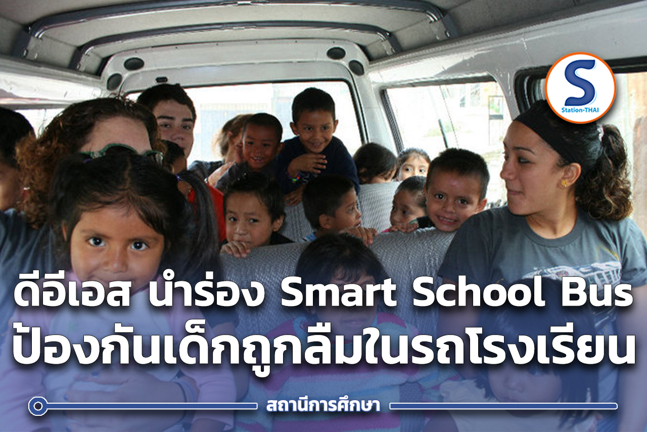 ดีอีเอส นำร่อง Smart School Bus ป้องกันเด็กถูกลืมในรถรับส่งนักเรียน ...