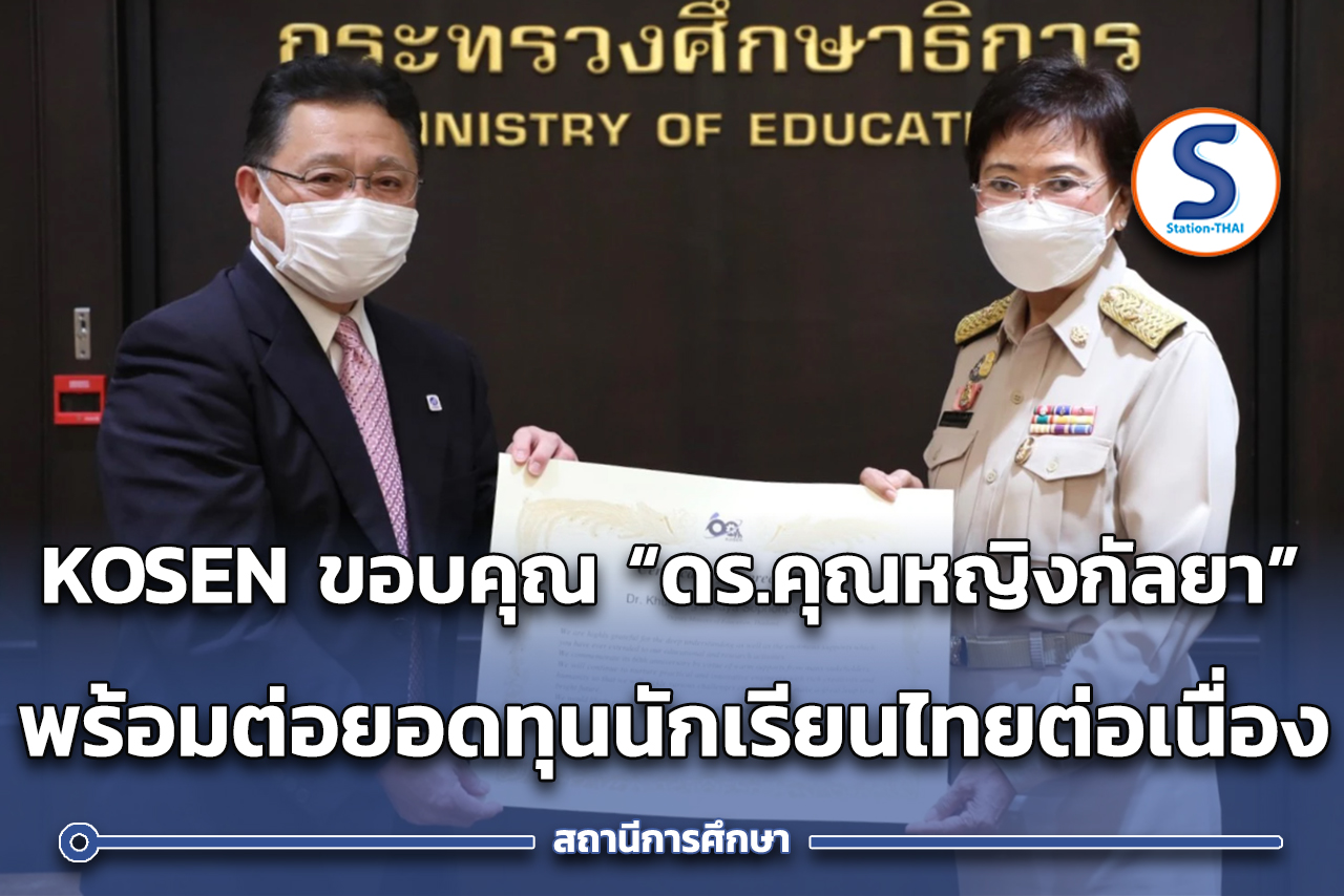 KOSEN ประเทศญี่ปุ่น ยกย่อง "ดร.คุณหญิงกัลยา โสภณพนิช" เป็นผู้สนับสนุนการศึกษาโคเซ็นในประเทศไทย ...