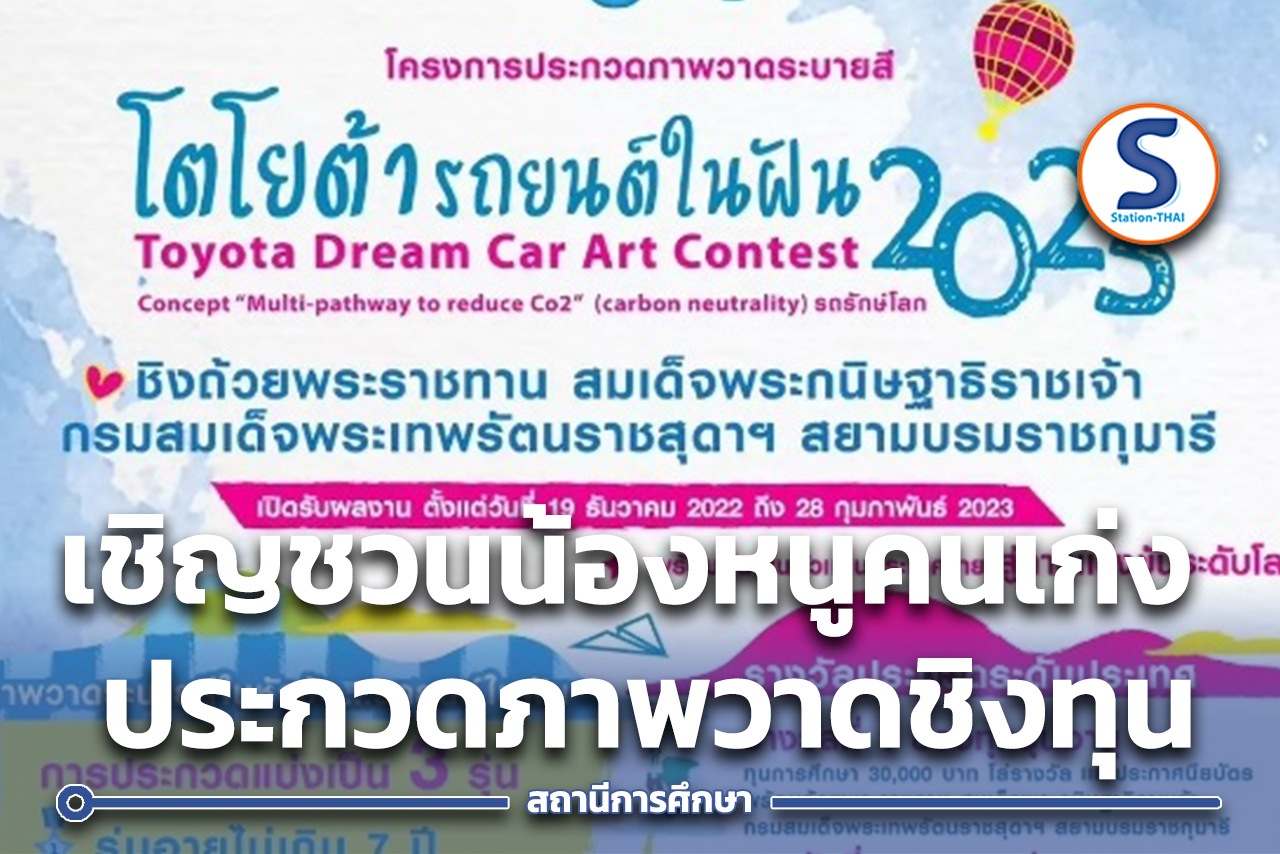 โตโยต้าเชิญชวนน้องหนูร่วม โครงการประกวดภาพวาดระบายสี “โตโยต้ารถยนต์ใน ...