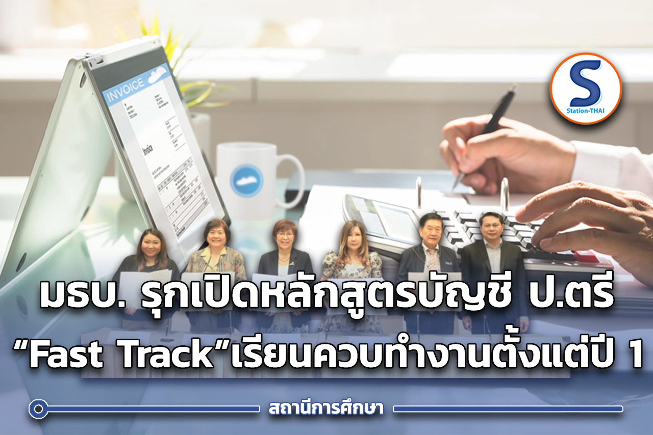มธบ. จับมือ 4 บริษัทสอบบัญชีชั้นนำ เปิดหลักสูตรบัญชีป.ตรี "Fast Track ...