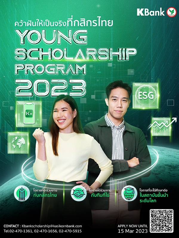 ธ.กสิกรไทย ให้ทุนป.โท "KBank Young Scholarship" ปี 2566 เรียนต่อมหาวิทยาลัยชั้นนำของโลก เรียนจบ ...