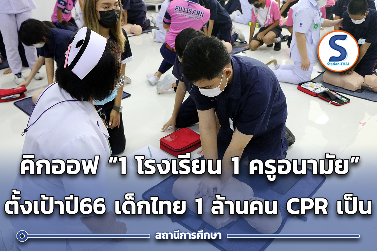 คิกออฟ โครงการ "1 โรงเรียน 1 ครูอนามัย สร้างเด็กไทยรอบรู้สุขภาพ" ตั้ง ...