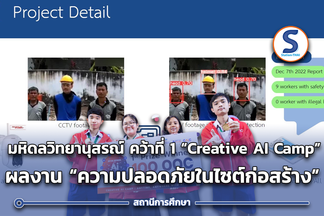 มหิดลวิทยานุสรณ์ คว้าชนะเลิศ จากไอเดีย "AI ความปลอดภัยในไซต์ก่อสร้าง" ค่าย Creative AI Camp by ...