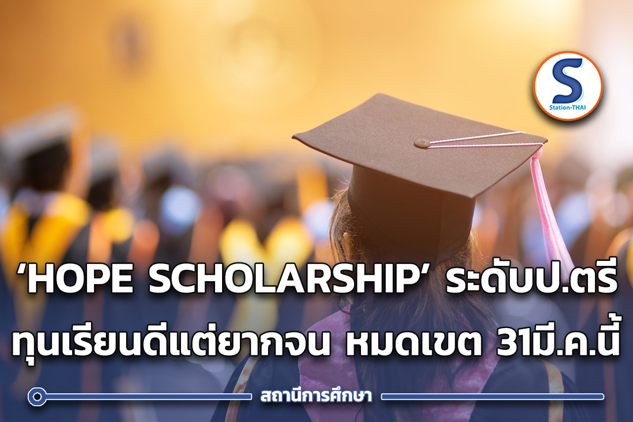 มูลนิธิฯ เรดิออน ให้ทุนนักศึกษาที่เรียนดี แต่ฐานะยากจน ระดับปริญญาตรี "HOPE SCHOLARSHIP" สมัคร ...