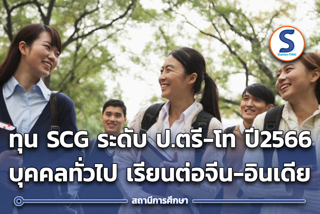 ทุน SCG ระดับ ป.ตรี - โท สําหรับบุคคลทั่วไป ปี 2566 เรียนต่อมหาวิทยาลัยชั้นนําในจีนและอินเดีย ...