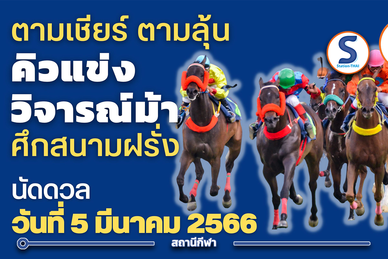 โปรแกรมแข่งม้า 5 มีนาคม 2566 ที่สนามฝรั่ง พร้อมวิจารณ์สนุก ๆ ทั้ง 10 ...