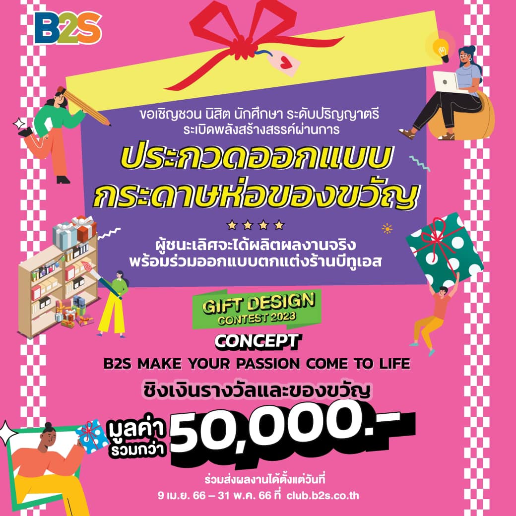 B2S ชวนน้อง ๆ นักศึกษา โชว์ไอเดียสร้างสรรค์ร่วมประกวดออกแบบเซ็ตกระดาษห่อของขวัญ B2S GIFT DESIGN ...