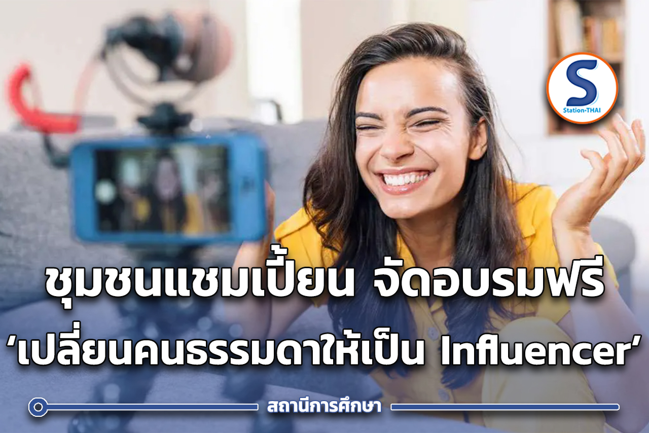 รายการชุมชนแชมเปี้ยน จัดอบรมฟรี "เปลี่ยนคนธรรมดาให้กลายเป็น Influencer ...