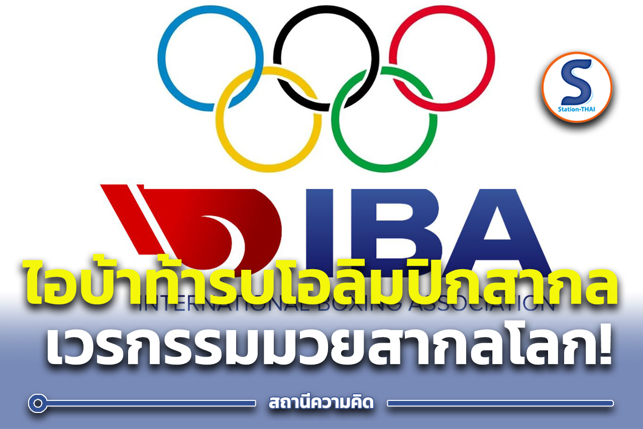 เมื่อ ไอบ้า ท้ารบ... "ไอโอซี" ก็เริ่มแผนกำราบ โอลิมปิกเกมส์ยังไม่แน่ และยังไม่รู้ศึกนี้จะจบ ...
