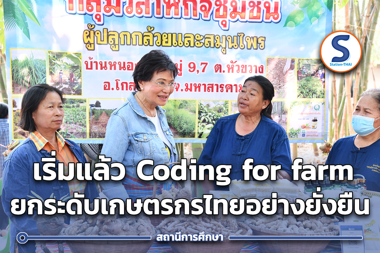 เริ่มแล้ว Coding for farm ยกระดับเกษตรกรไทย สู่เกษตรประณีตทฤษฎีใหม่อย่างยั่งยืน - Station Thai