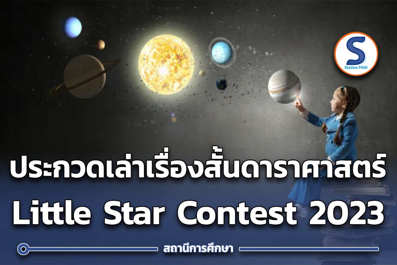 NARIT ชวนน้อง ๆ ประถมศึกษา ประกวดเล่าเรื่องสั้นดาราศาสตร์ "นักสื่อสาร ...