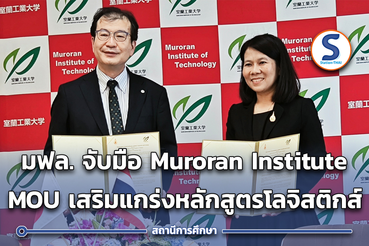 มฟล. จับมือ Muroran Institute of Technology ประเทศญี่ปุ่น ลงนามความ ...