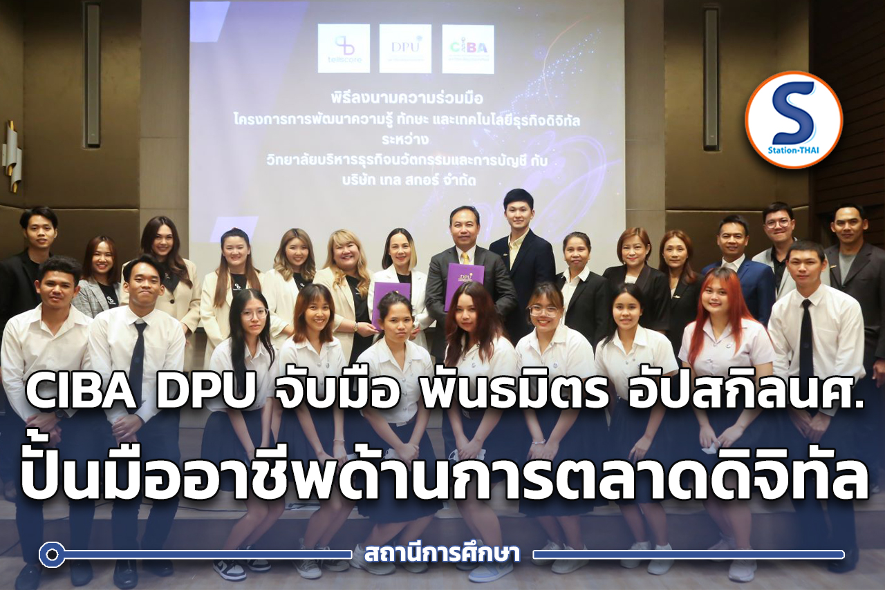CIBA DPU จับมือ MarTech และ Tellscore อัปสกิลนักศึกษา ปั้นมืออาชีพด้านการตลาดดิจิทัล - Station Thai