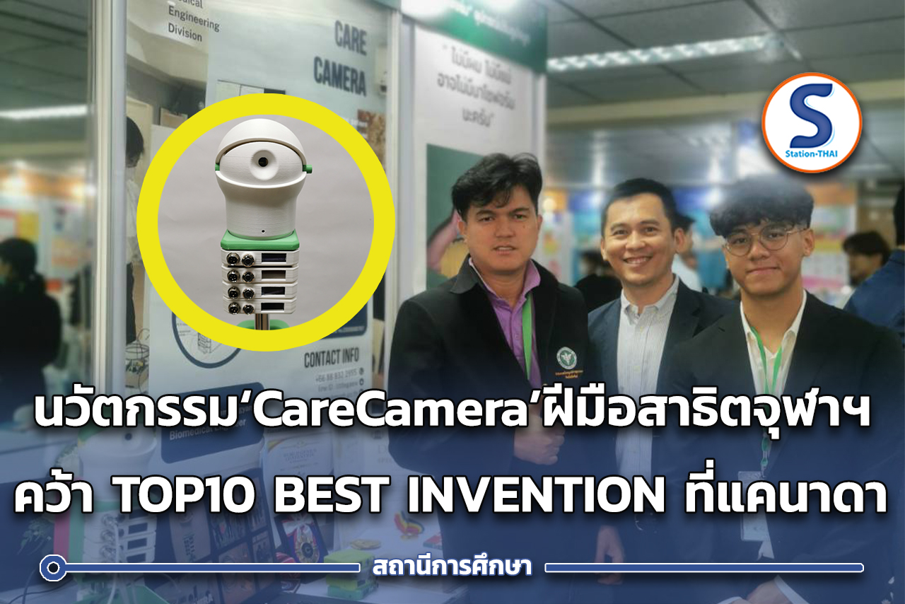 สาธิตจุฬาฯ สุดเจ๋งคว้ารางวัลใหญ่ TOP 10 BEST INVENTION AWARDS และรางวัล ...