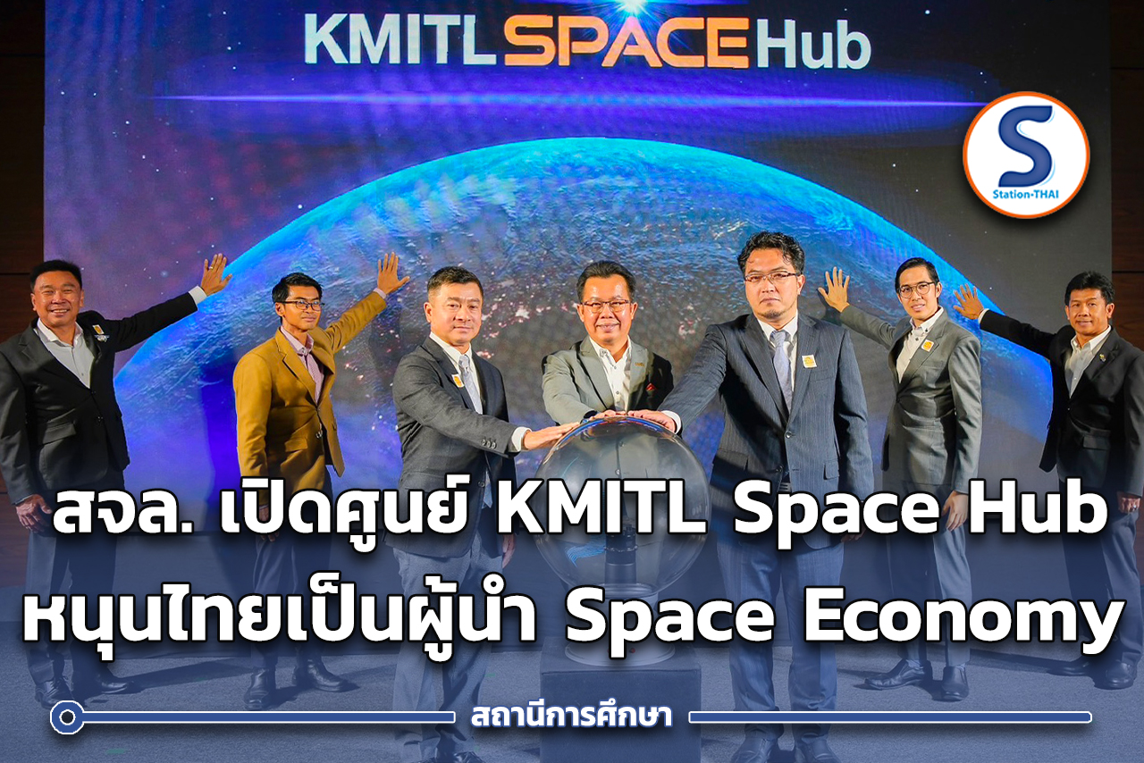 สจล. เปิดศูนย์อวกาศ KMITL Space Hub ที่ชุมพร พร้อมผนึกกำลัง 5 องค์กร ...