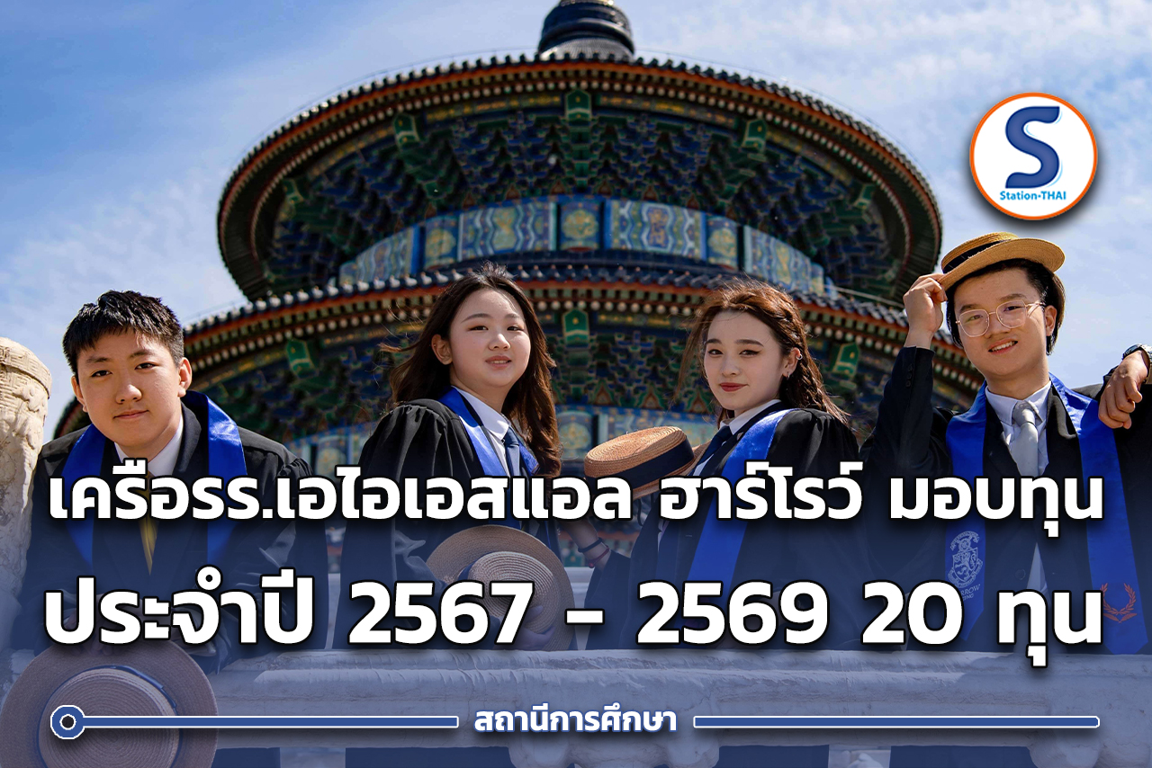 เครือโรงเรียน "เอไอเอสแอล ฮาร์โรว์" เปิดรับสมัครนักเรียนทุนปีการศึกษา 2567- 2569 จำนวน 20 ทุน ...