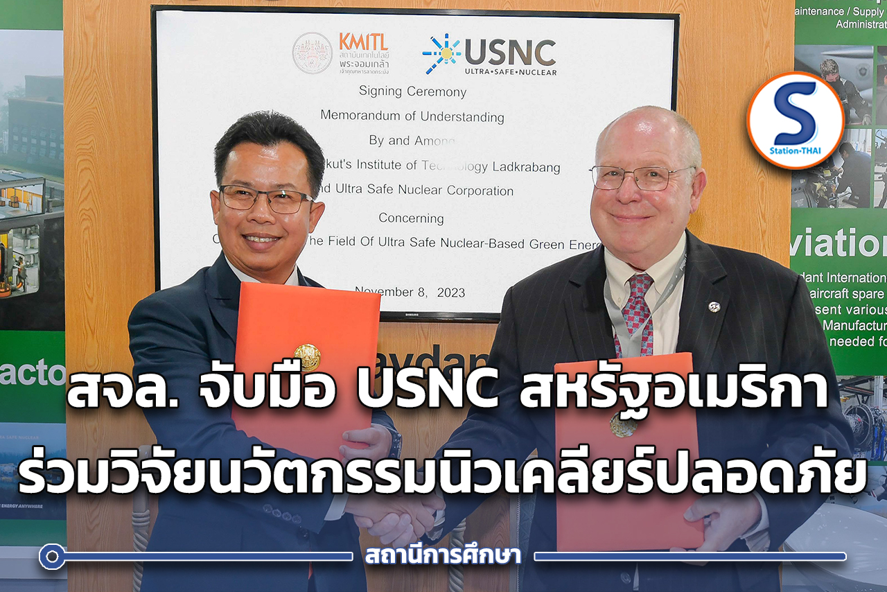 สจล. จับมือ Ultra Safe Nuclear Corporation (USNC) สหรัฐอเมริกา ร่วม ...