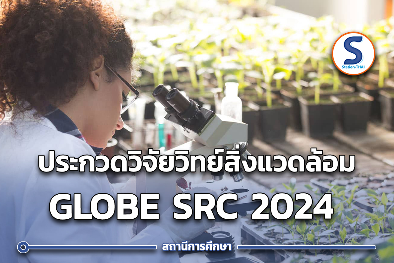 สสวท. จับมือ พันธมิตร จัดประกวดงานวิจัยวิทยาศาสตร์สิ่งแวดล้อม GLOBE Student Research Competition ...